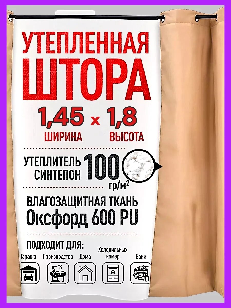 Шторы для гаража утепленные 1,45х1,8 м