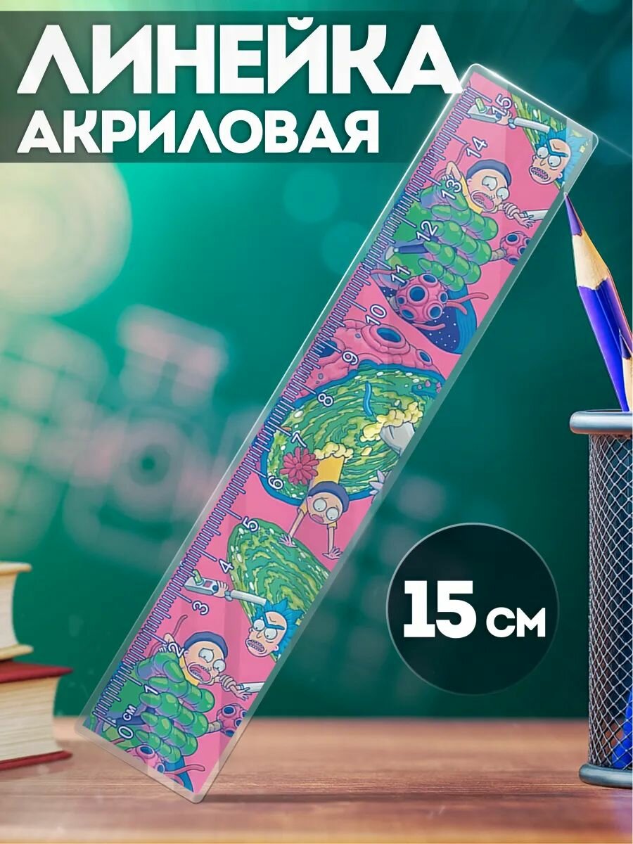Канцелярия для школы линейка 15 см Рик и Морти