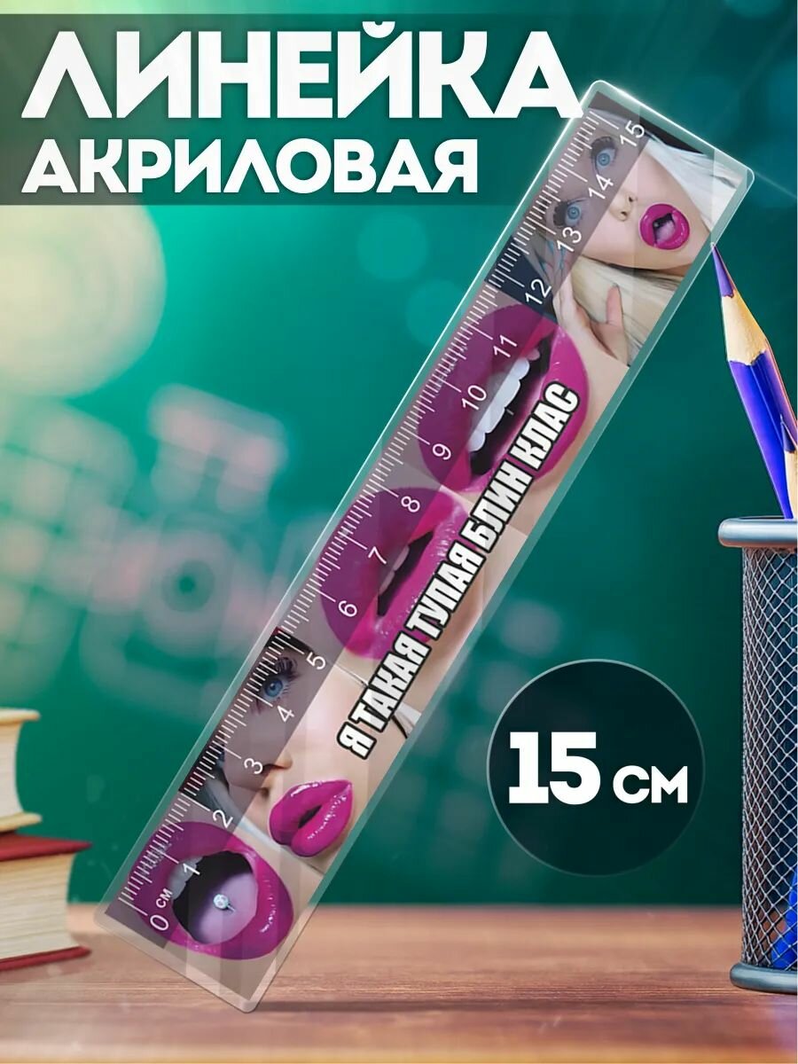 Канцелярия для школы линейка 15 см Я такая тупая блин класс