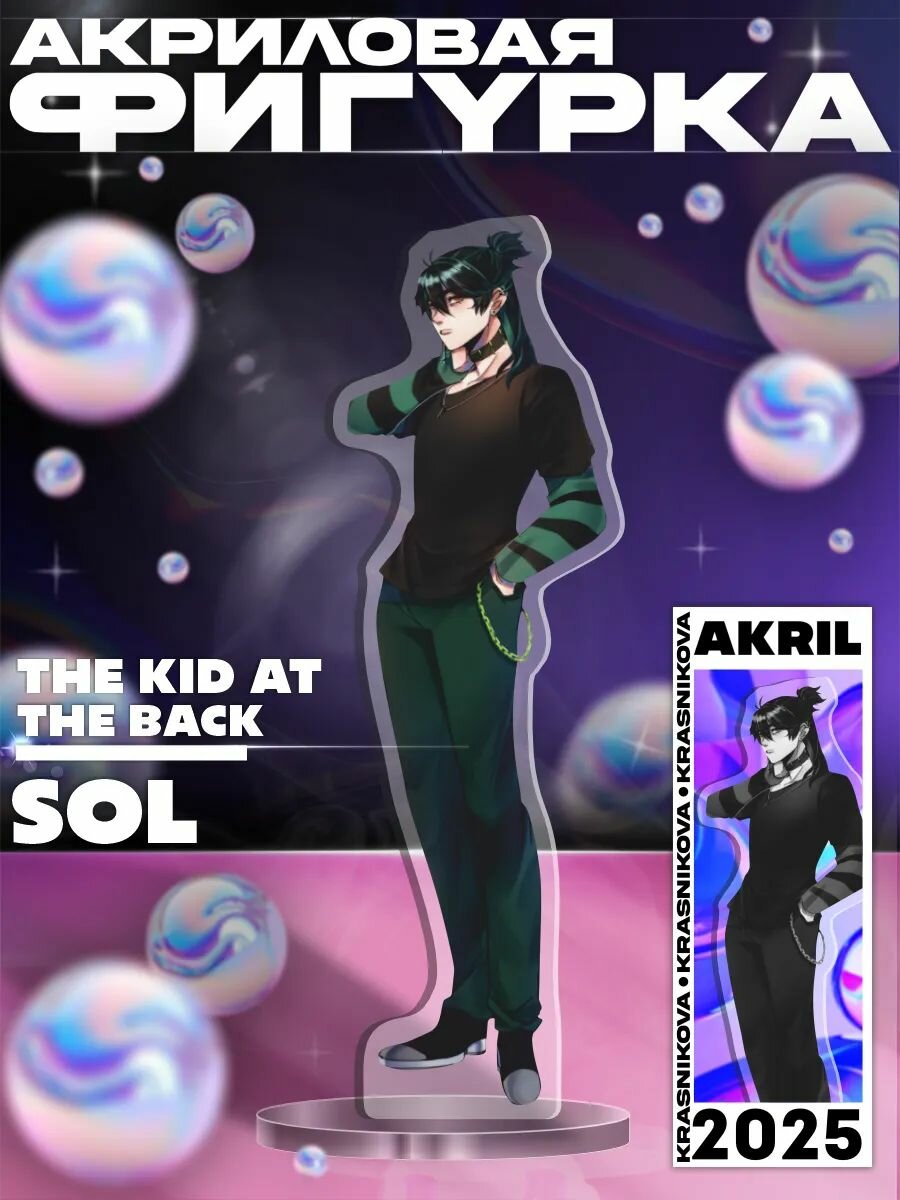 Акриловая фигурка The kid at the back Сол Solяркая печатль, украшение для стола.