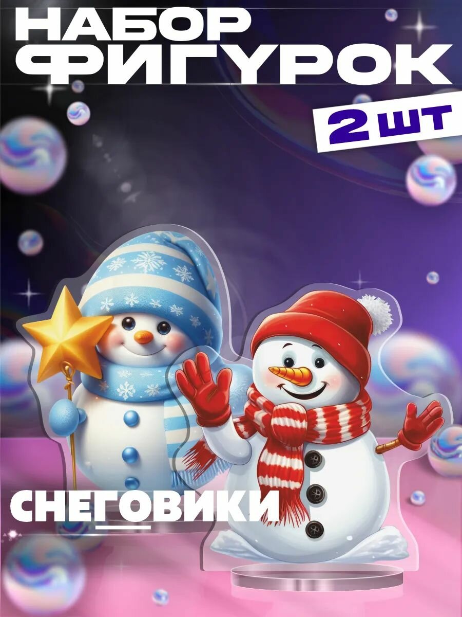 Новогодние акриловые фигурки набор Снеговик