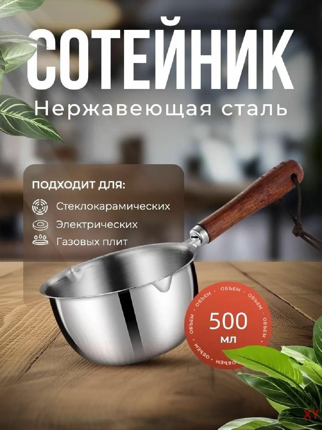 Сотейник, Нержавеющая сталь, 0.5 л