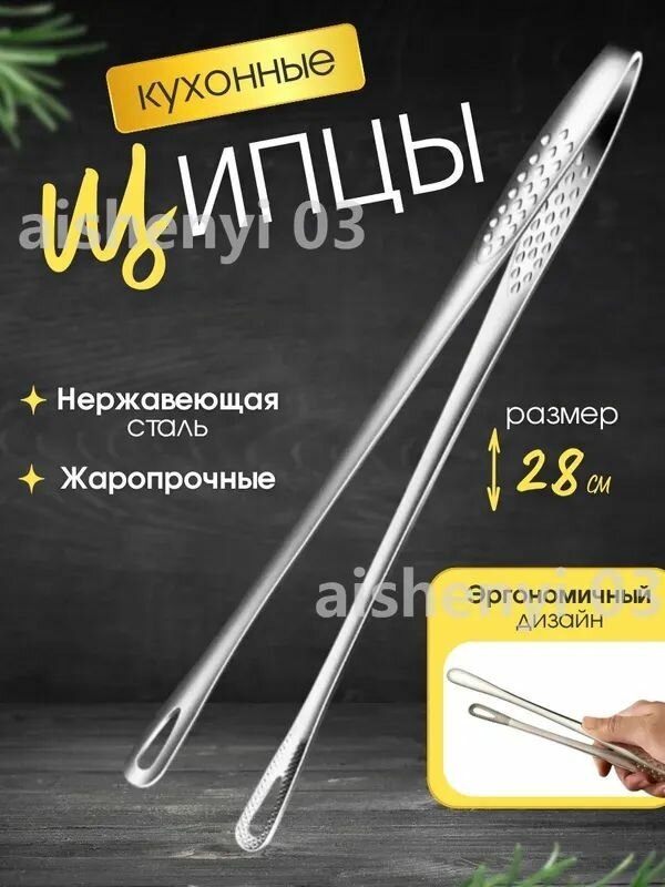 Щипцы кухонные корейские 28см