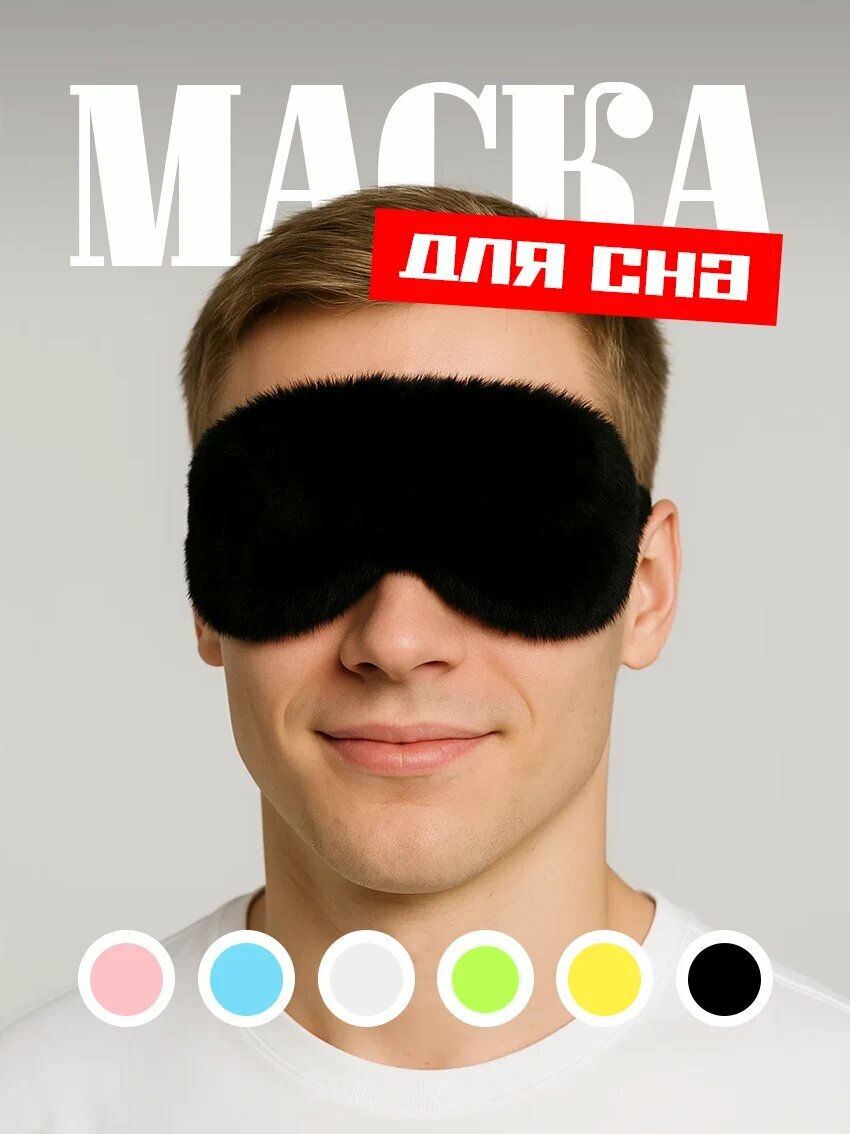 Маска для сна