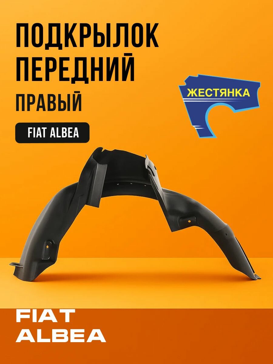 Подкрылок для FIAT ALBEA, Фиат Альбеа, передний, правый, черный