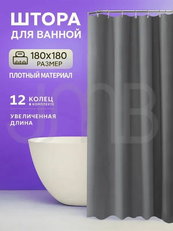 Штора для ванной полиэтиленовая, высота 180 см, ширина 180 см.