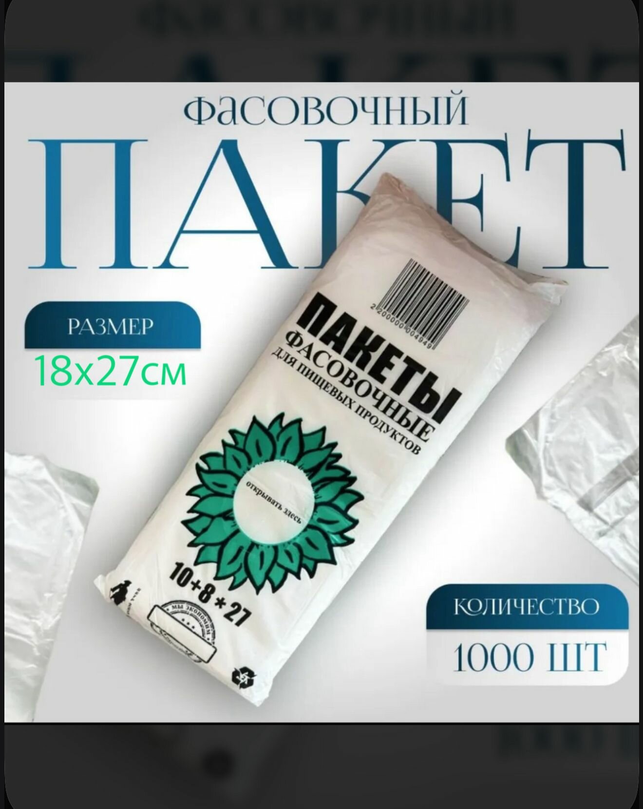 Пакеты фасовочные 18*27см см, 1000 шт