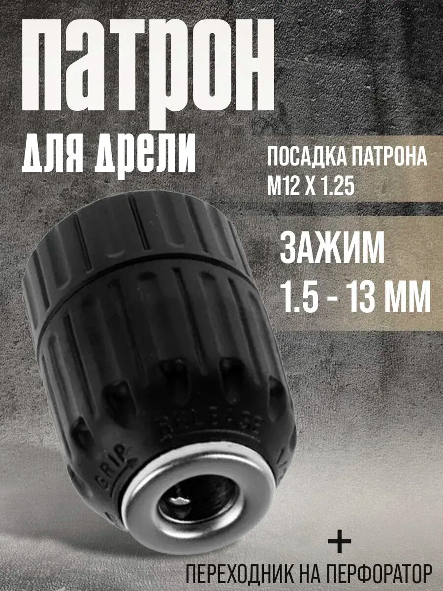 Патрон для дрели, быстрозажимной + переходник на SDS-plus