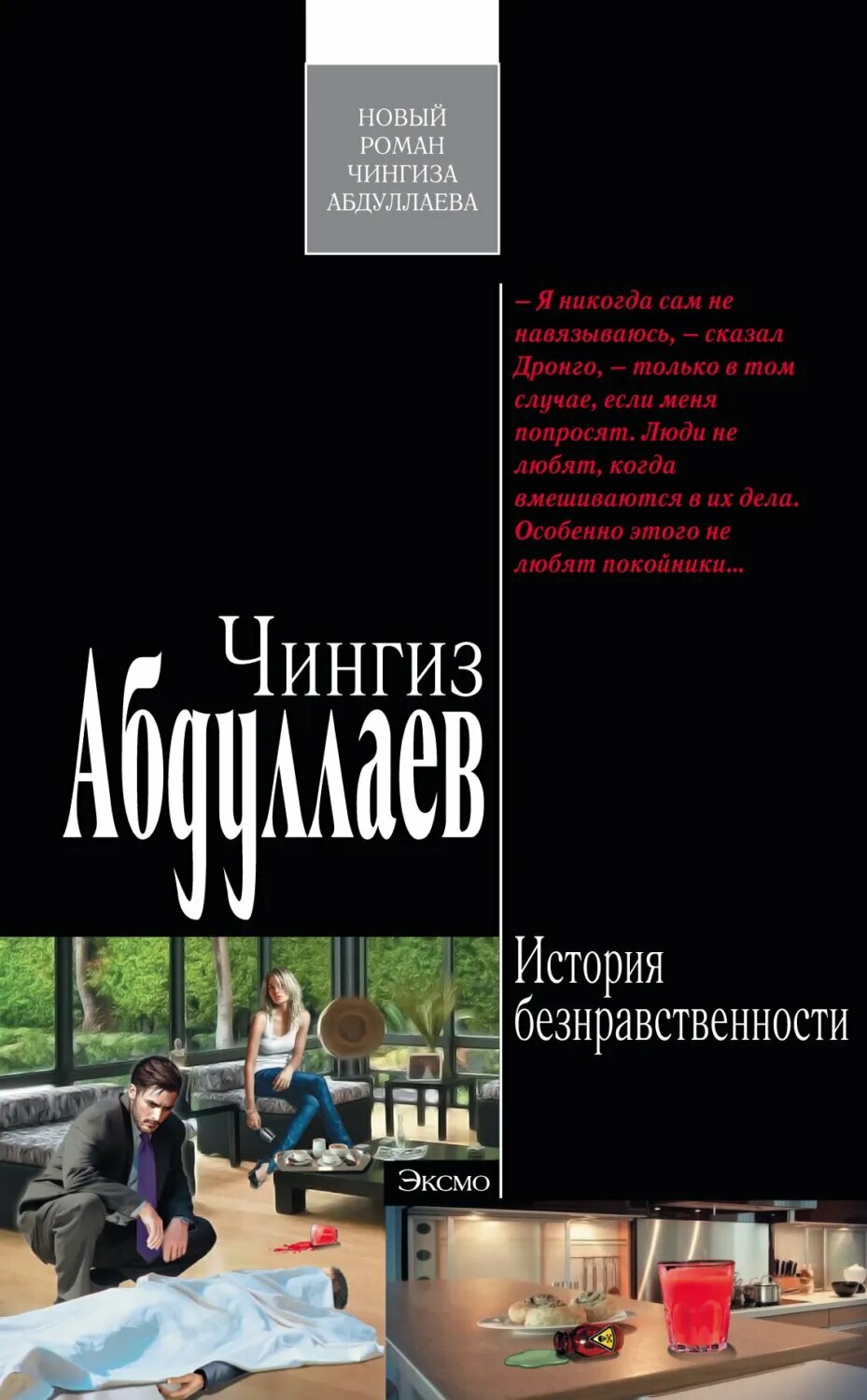 История безнравственности [Цифровая книга]