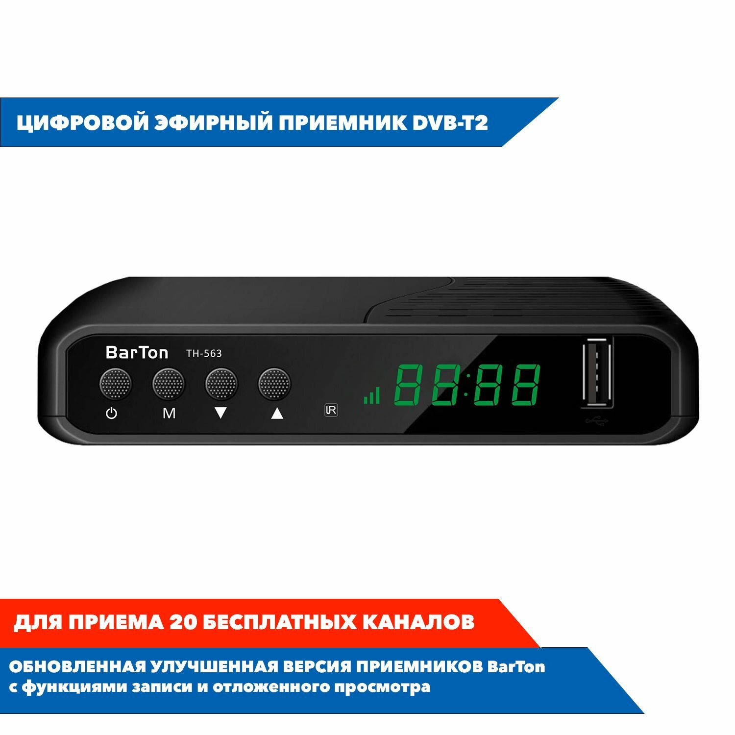 Цифровой эфирный приемник BarTon TH-563