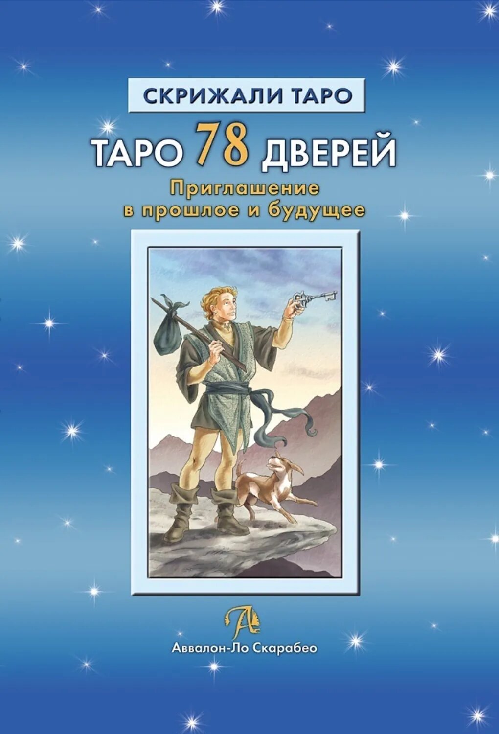 Таро 78 Дверей. Приглашение в прошлое и будущее [Цифровая книга]