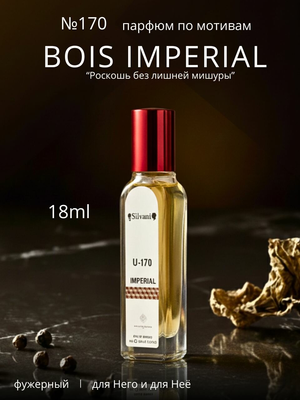 Парфюм №170 Bois Imperial, духи унисекс 18 мл
