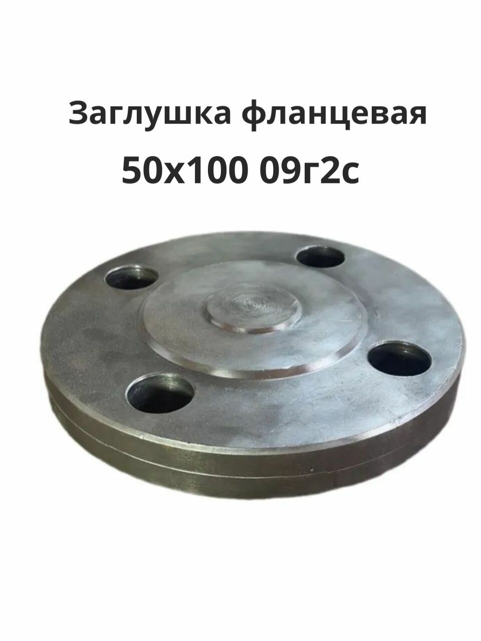 Заглушка фланцевая Ду50 Ру100 сталь 09г2с
