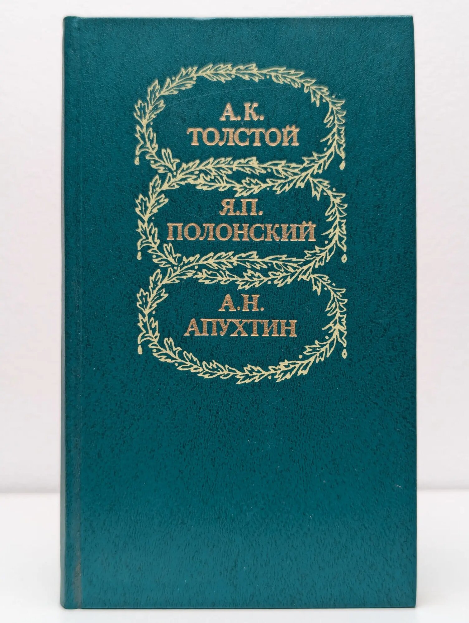 А. К. Толстой, Я. П. Полонский, А. Н. Апухтин. Избранное Толстой Алексей Константинович, Полонский Яков Петрович, Апухтин Алексей Николаевич 1982