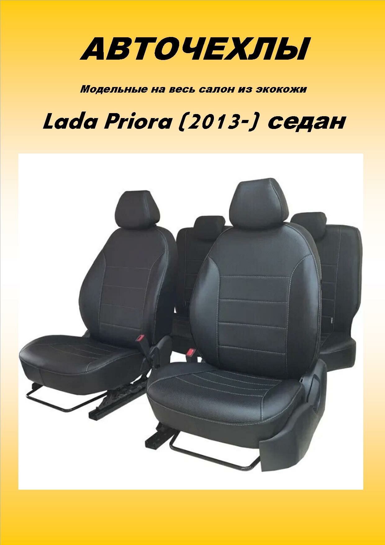 Чехлы на сиденья Петров "Орегон" Lada Priora (2013-) седан, экокожа, черный