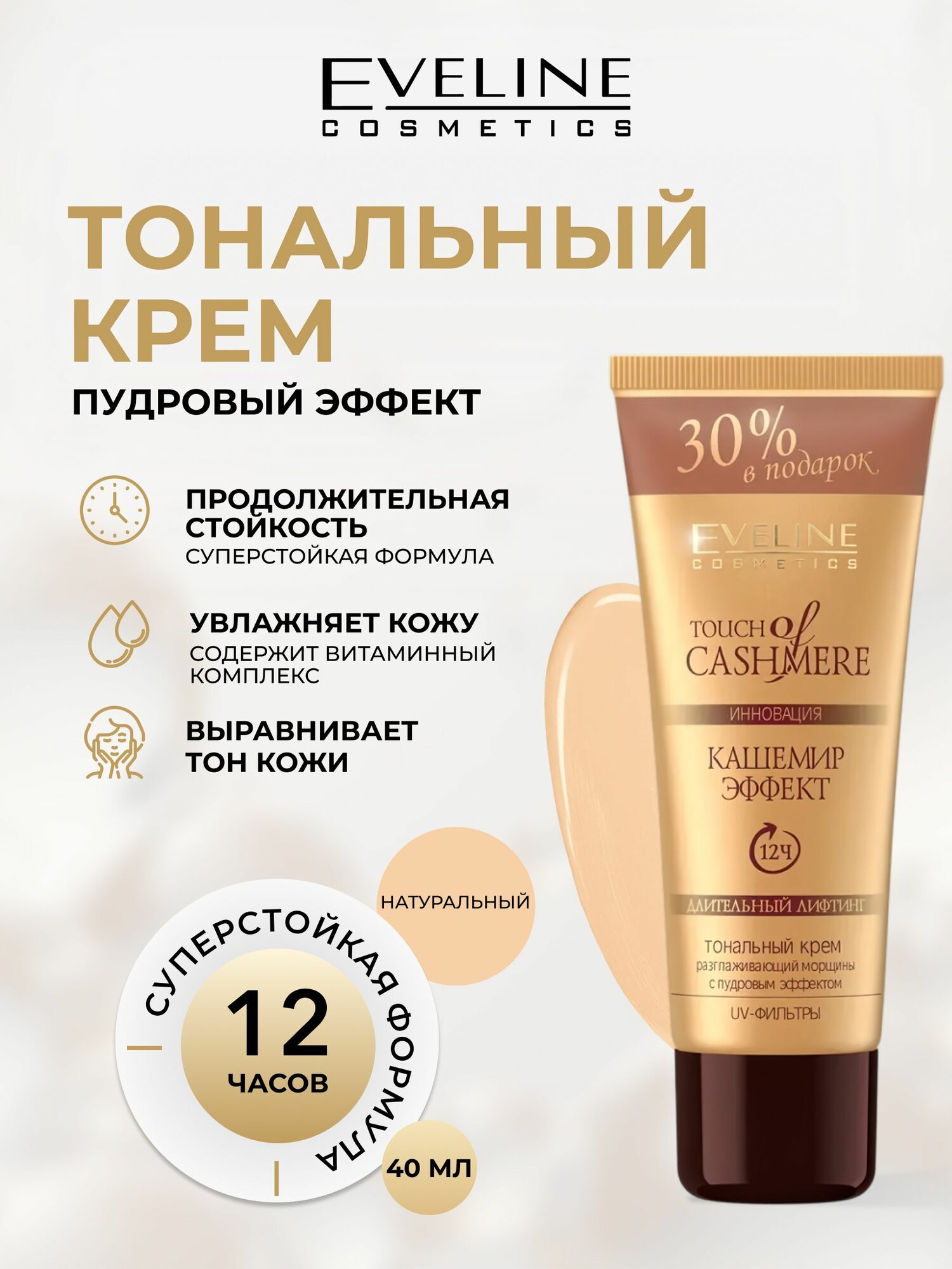 Тональный крем Eveline CASHEMIRE EFFECT Натуральный, 40мл