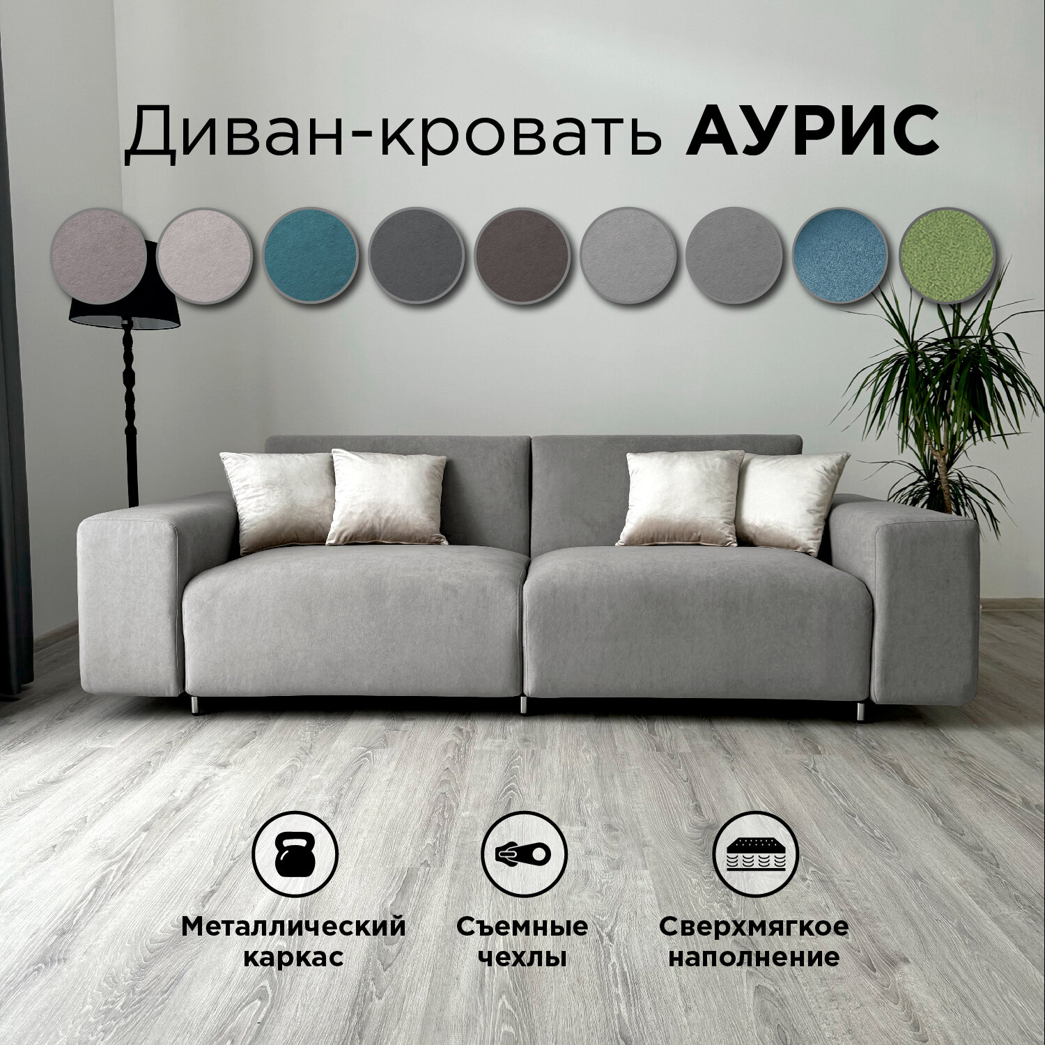 Диван-кровать Redsofa Аурис 260 см светло-серый Teddi. Раскладной прямой диван со съемными чехлами, для дома и офиса (Мебельный гарнитур бытового назначения)