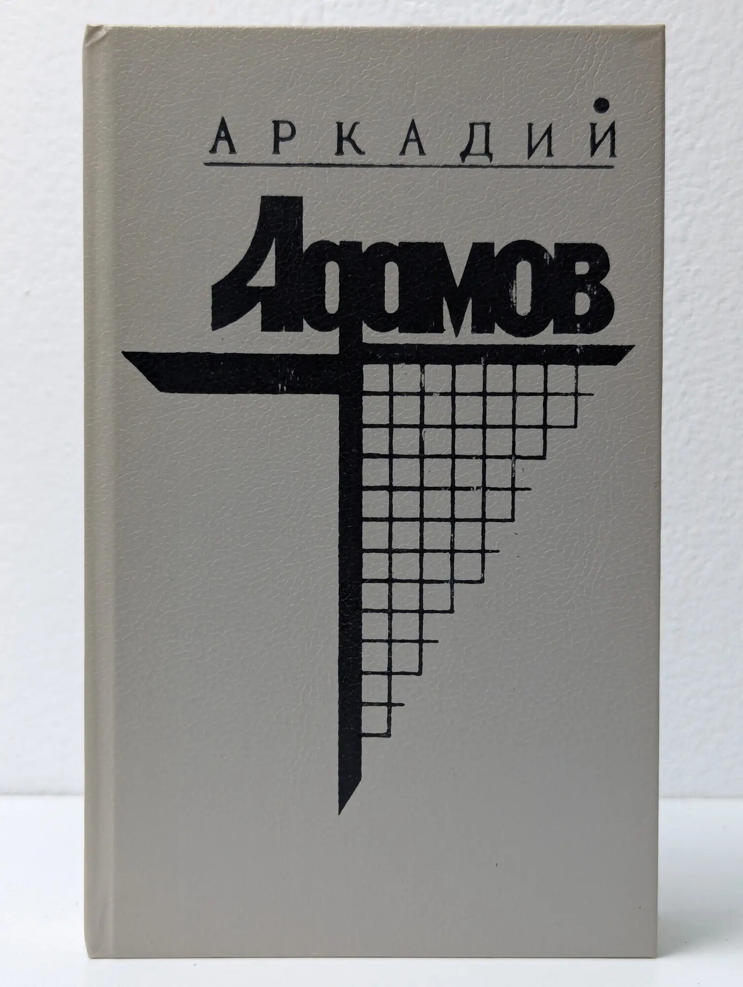 Со многими неизвестными. Угол белой стены Адамов Аркадий Григорьевич 1993