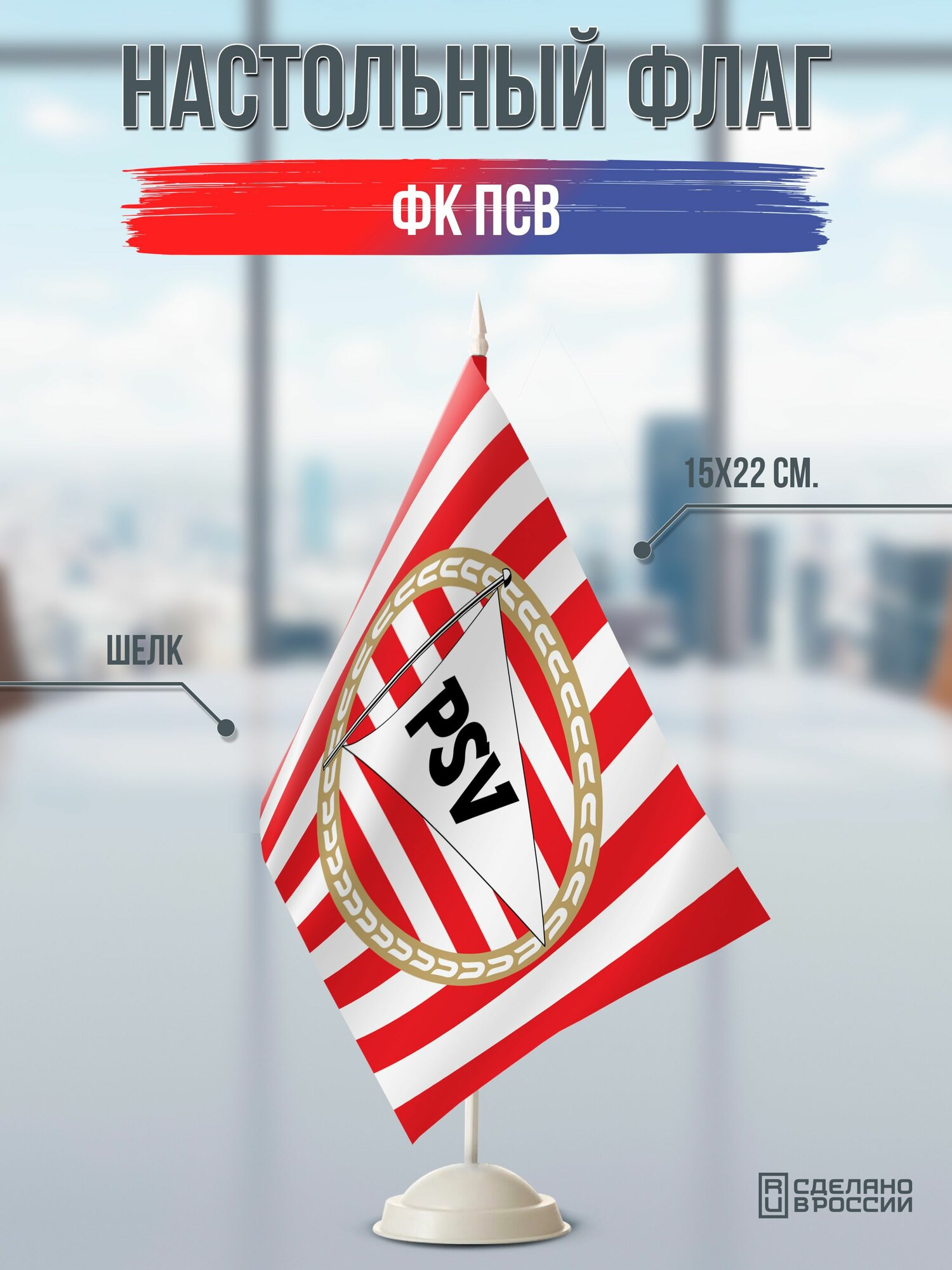 Сувенирный настольный флаг ФК ПСВ