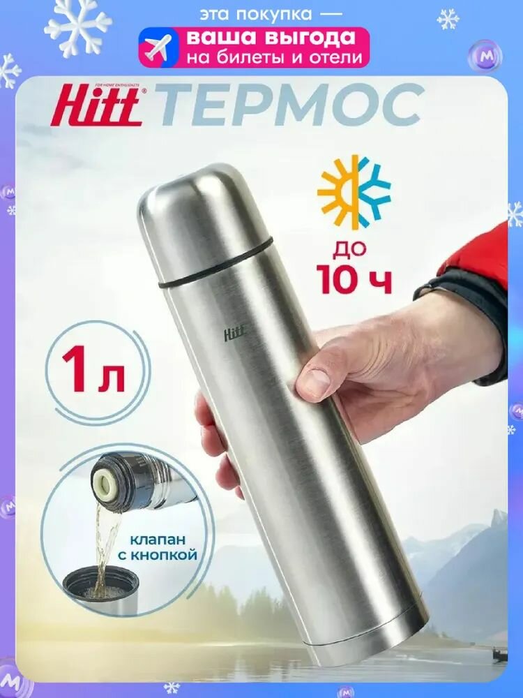 Термос Hitt "Охота", нержавеющая сталь, для чая, 1 л, герметичный, серебристый