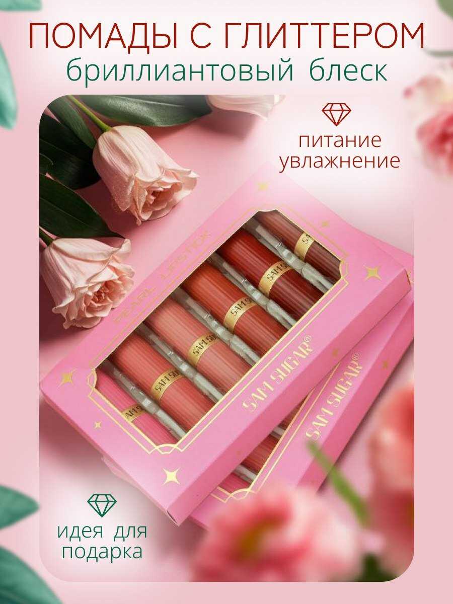 Набор перламутровых губных помад, 6 цветов