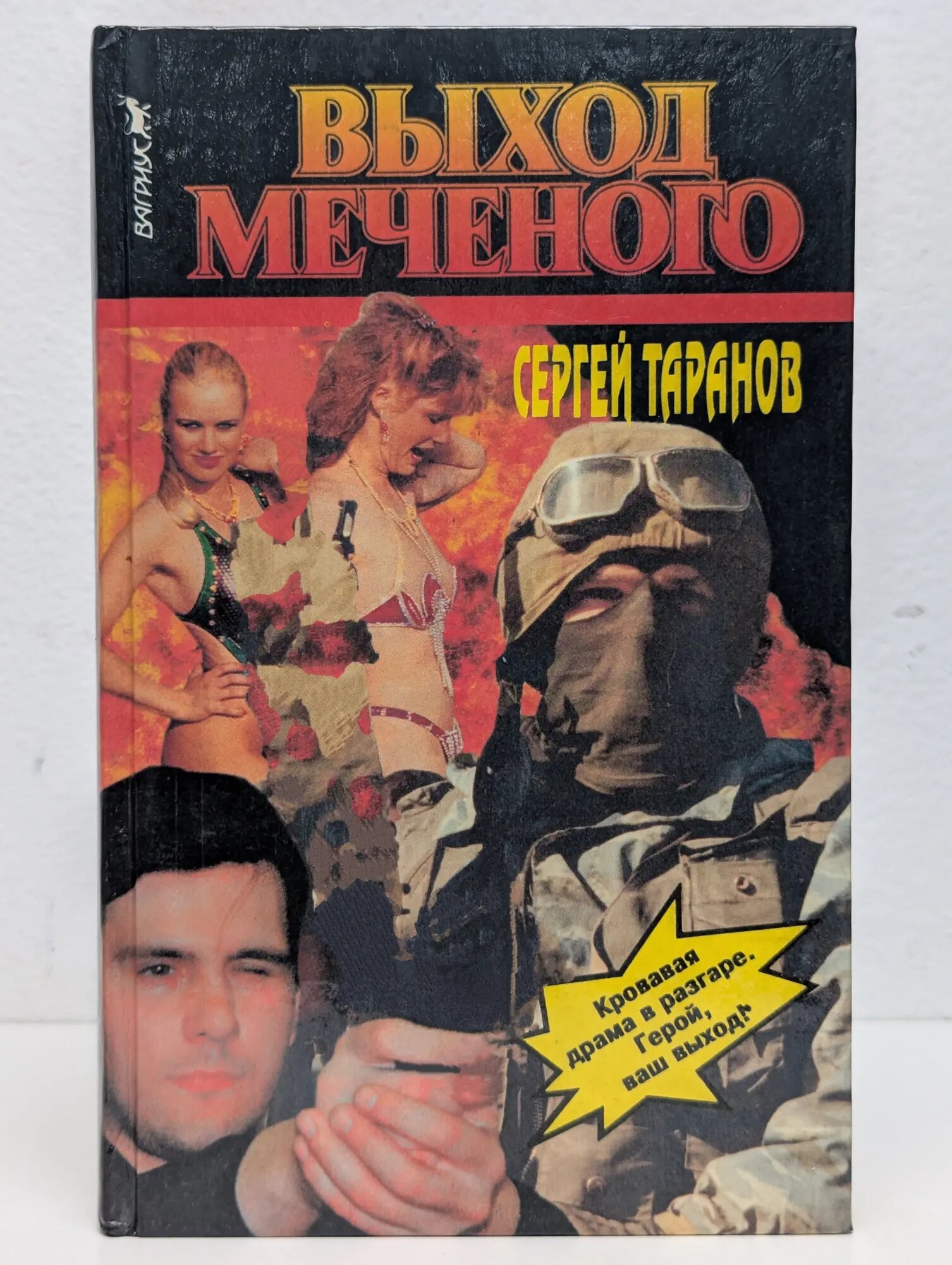 Выход Меченого Таранов Сергей 1996