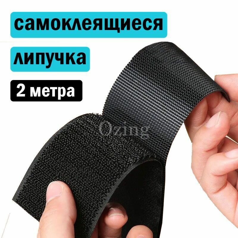 Липучка пришивная и самоклеящаяся, износостойкая лента велкро (пластик, нейлон) 2 м, ширина 25 мм, универсальная застежка для одежды, ремонта и рукоделия