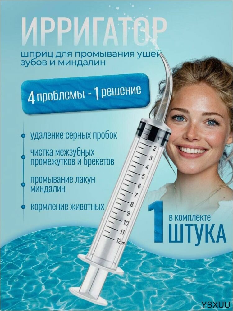 Шприц ирригатор для промывания и очищения ушей, зубов и миндалин, шприц-ирригатор с тонким носиком-наконечником для удаления серных пробок, 12 мл, 1 шт