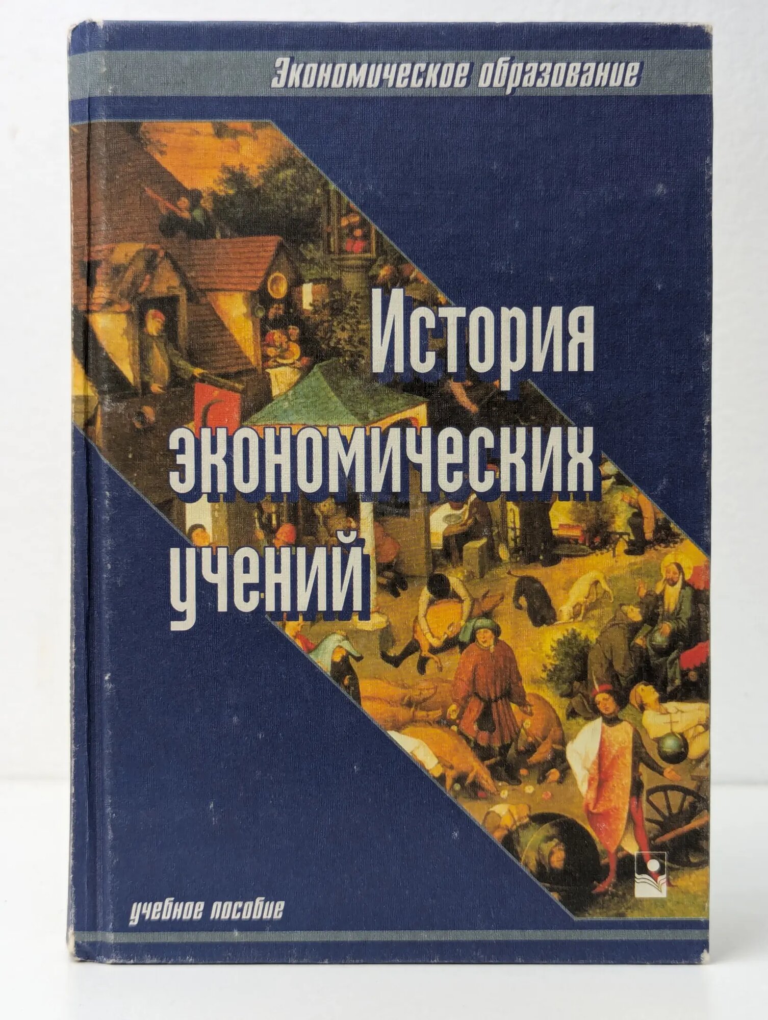 История экономических учений Шмарловская Галина Александровна 2000