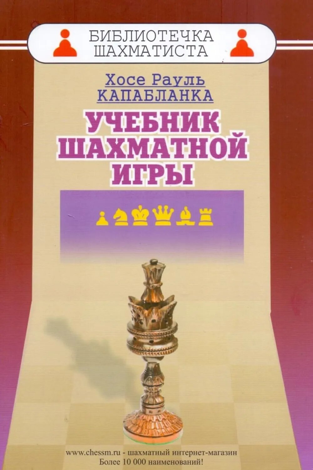 Учебник шахматной игры [Цифровая книга]