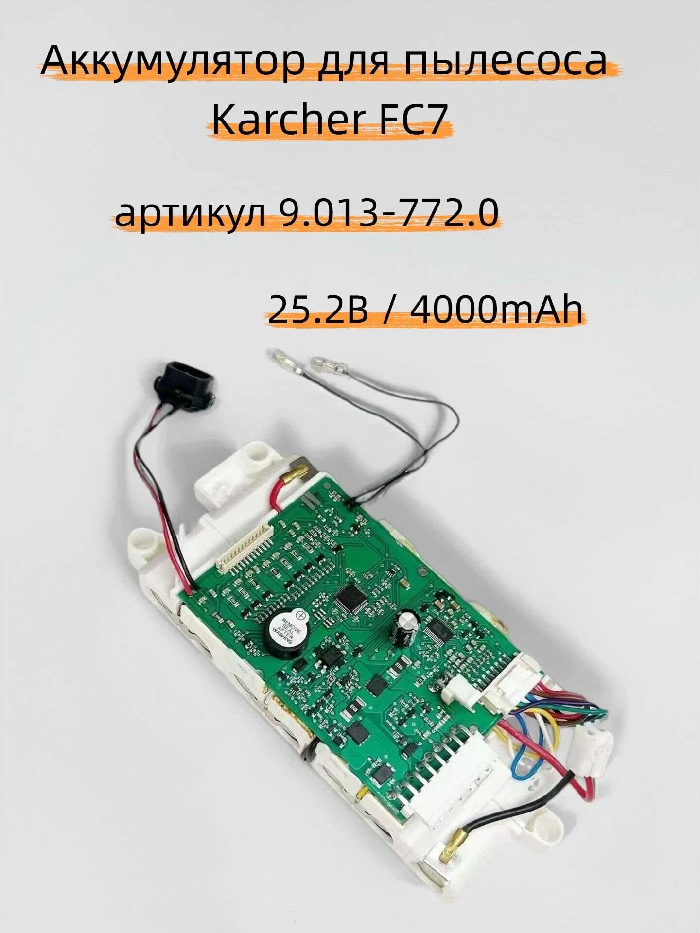 Аккумулятор для пылесоса Karcher FC7, 25.2В / 4000mAh, длительная работа, артикул 9.013-772.0