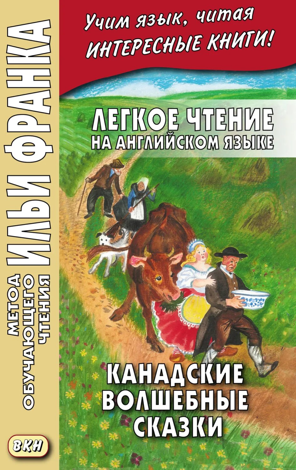 Легкое чтение на английском языке. Канадские волшебные сказки = Cyrus Mac Millan. Canadian Wonder Tales [Цифровая книга]