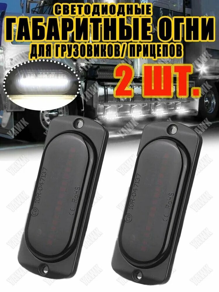 Фары автомобильные, Габаритные огни, 2 шт, арт. боковые фонари для грузовиков, водонепроницаемые овальные светодиодные боковые габаритные фонари, сигнальная лампа 12 В 24 В для прицепов, фургонов, автомобилей, пикапов на колесах