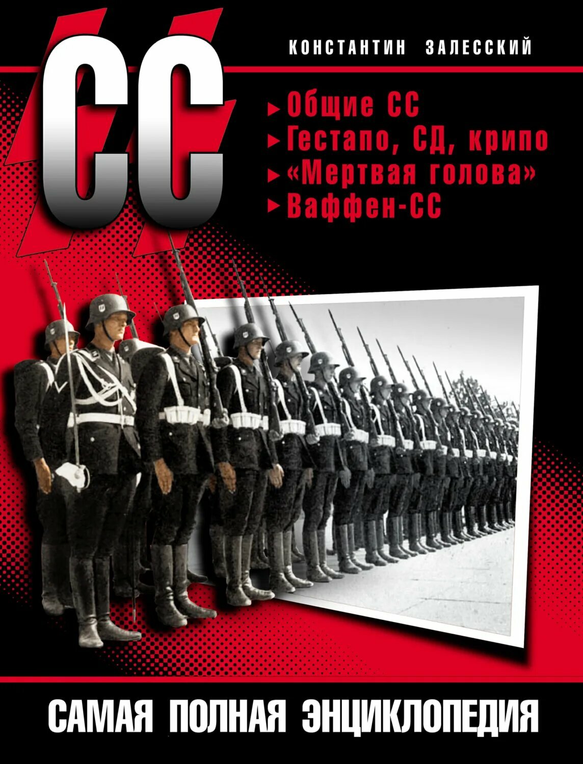 СС. Самая полная энциклопедия [Цифровая книга]