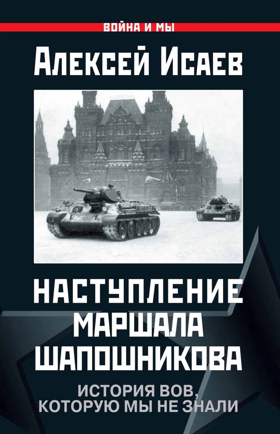 Наступление маршала Шапошникова. История ВОВ, которую мы не знали [Цифровая книга]