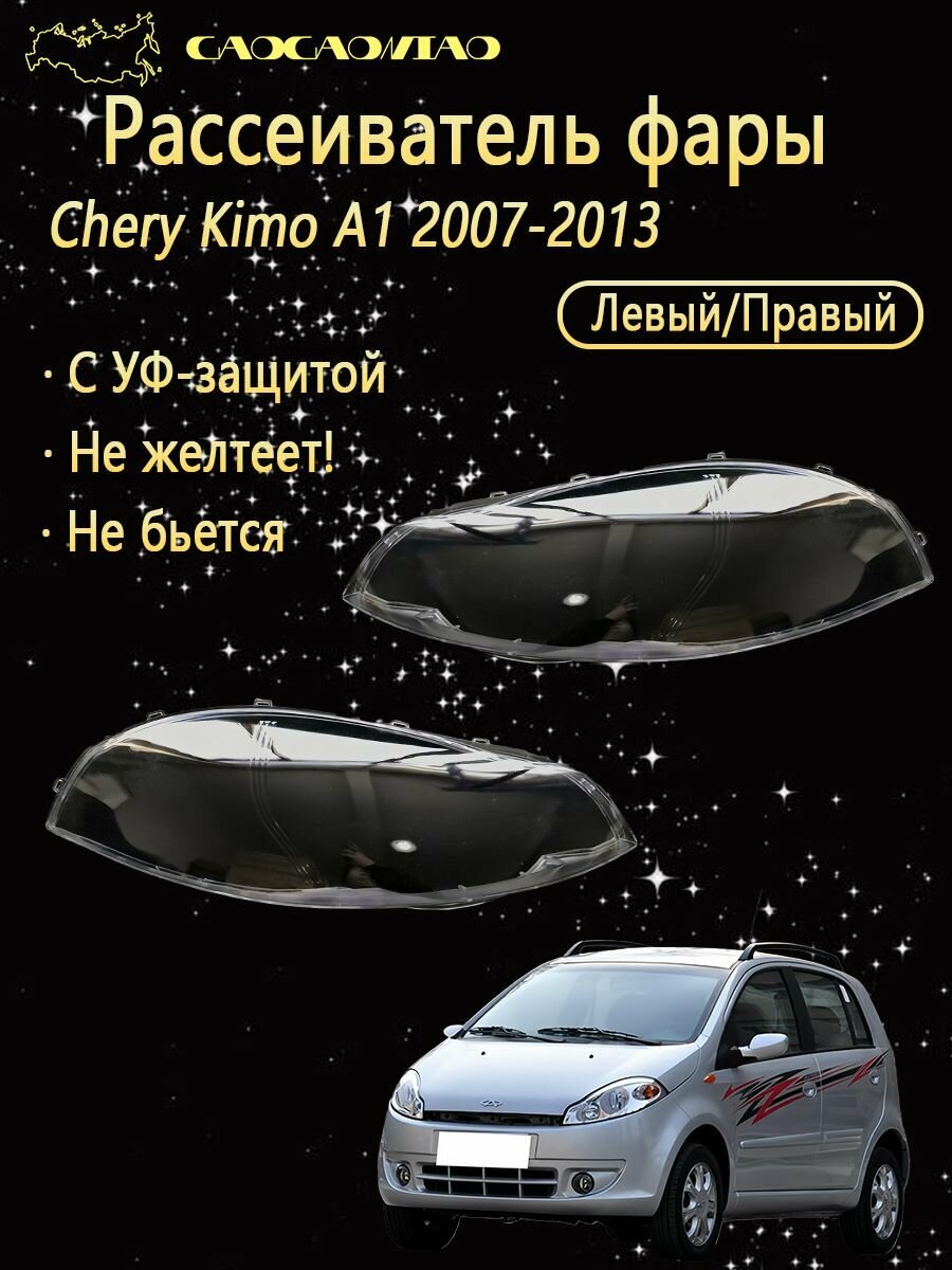 Рассеиватель фары на Chery Kimo A1 2007-2013 выбор левый правый комплект поликарбонат с УФ-защитой не желтеет
