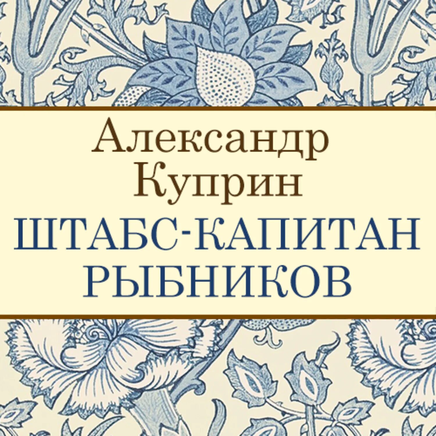 Штабс-капитан Рыбников [Аудиокнига]