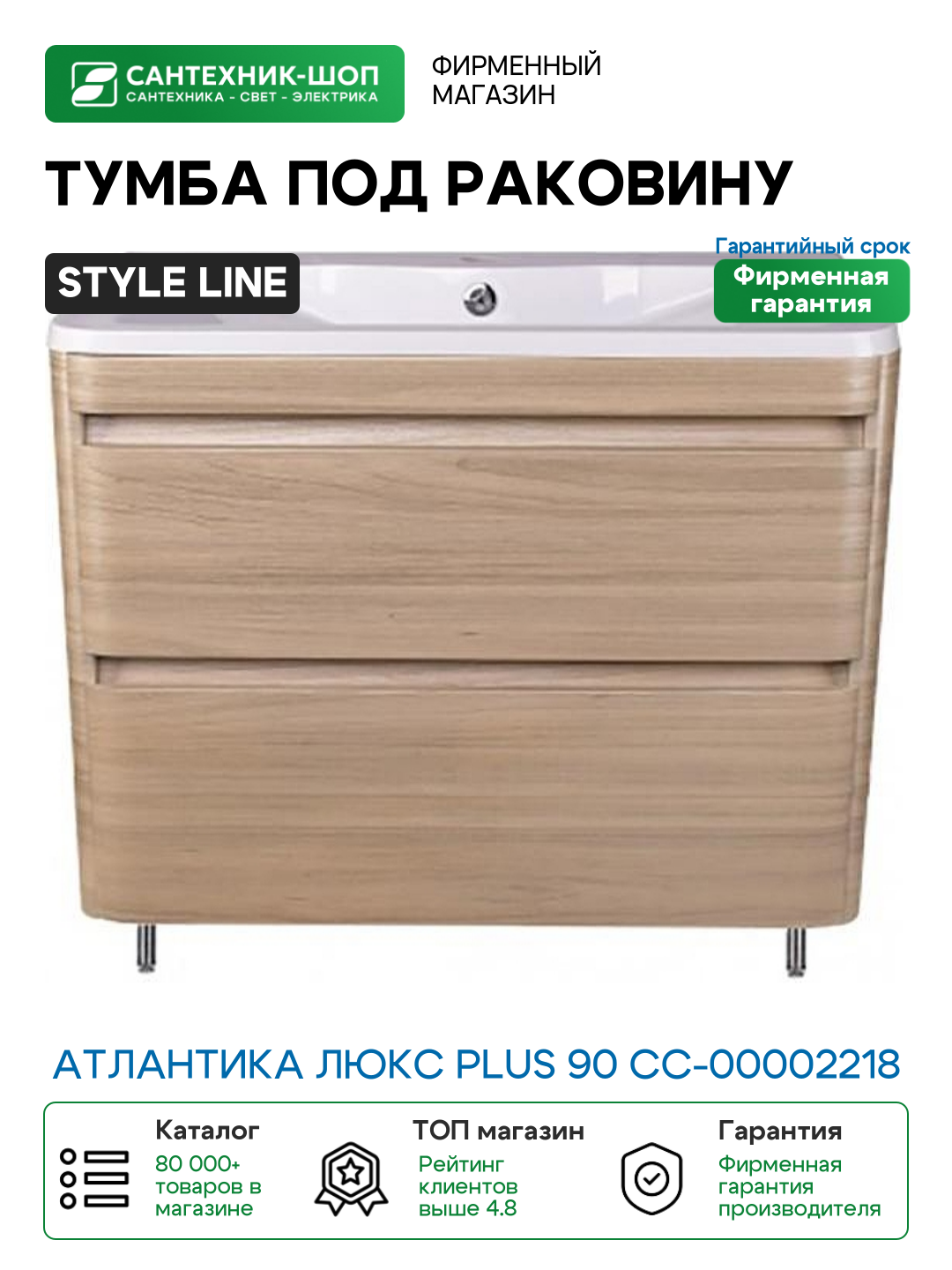 Тумба под раковину Style Line Атлантика Люкс Plus 90 СС-00002218 Ясень перламутр МДФ / ЛДСП