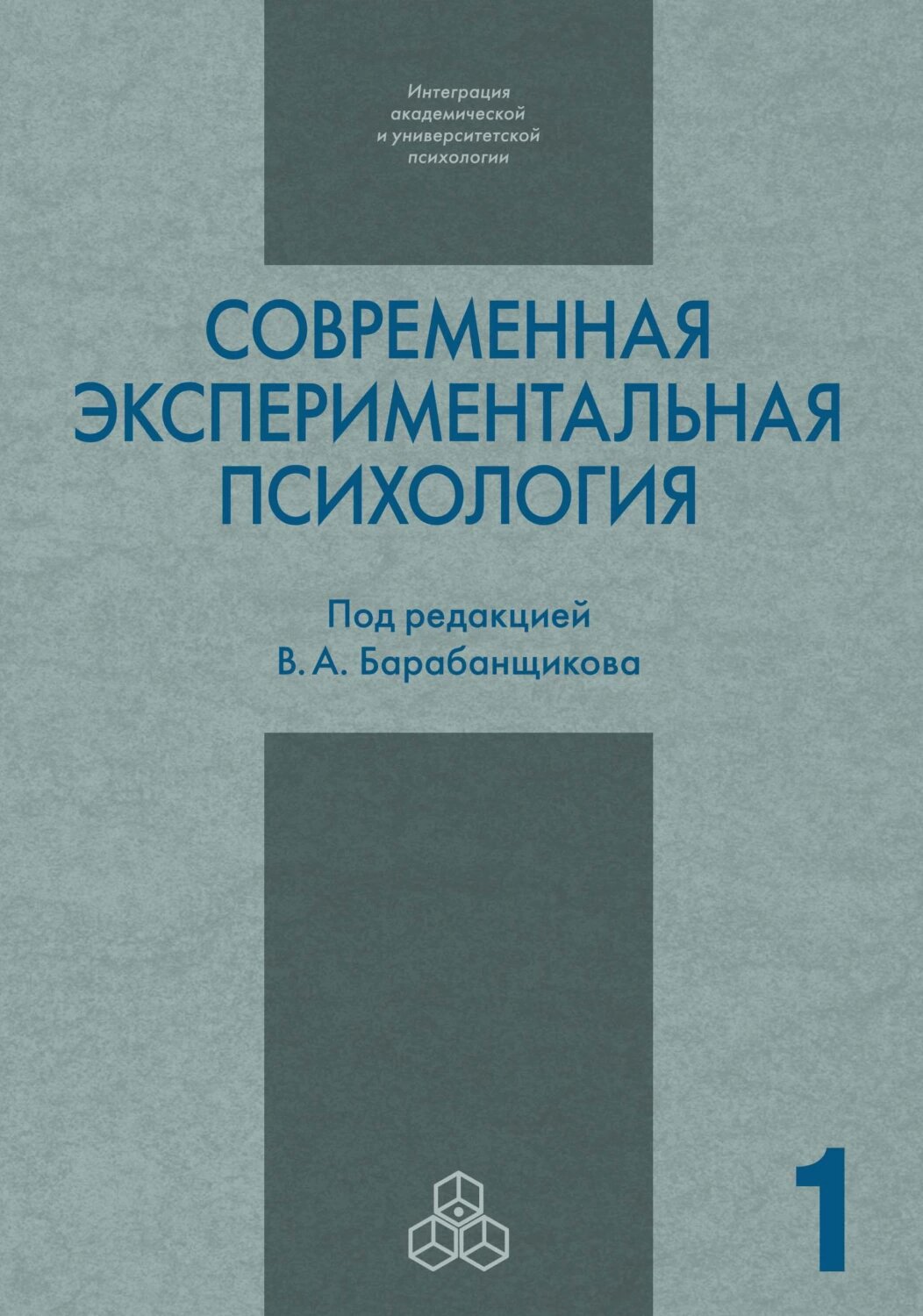 Современная экспериментальная психология. Том 1 [Цифровая книга]