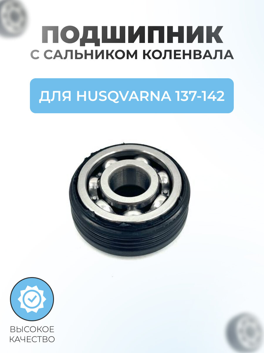 Подшипник с сальником коленвала для бензопилы Husqvarna 137-142