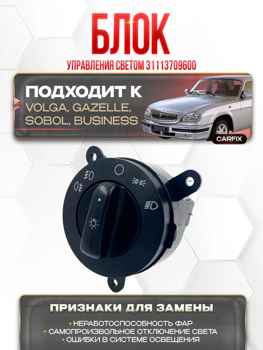 Блок управления светом LADA для ГАЗ-3110, ГАЗ-3111, Волга 3110, Волга 3111