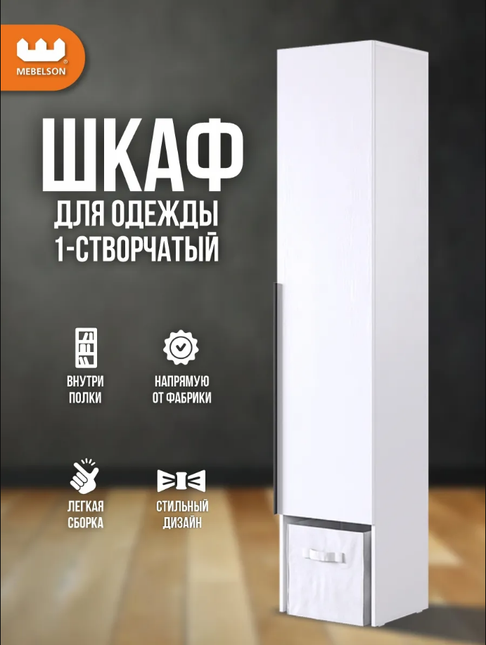 Шкаф-пенал для одежды однодверный "Баско" L400 с полками, цвет Белое дерево, 40*35*195 см, Mebelson