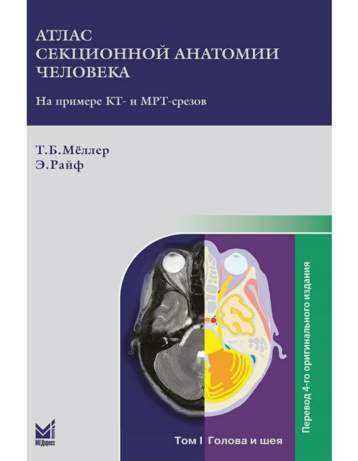 Атлас секционной анатомии человека. Том 1.