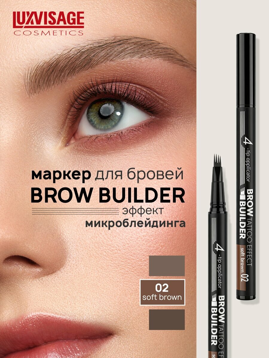 Маркер для бровей "LUXVISAGE" BROW BILDER TATTOO EFFECT , с эффектом микроблейдинга, 02 Soft brown