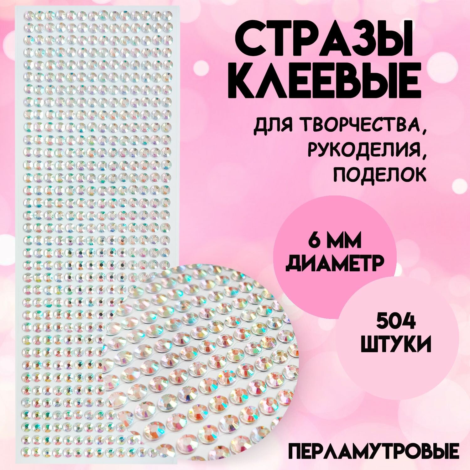 Стразы самоклеящиеся 504 штуки для рукоделия, для декора, для творчества, круглые, жемчужные, кристаллы на блистере