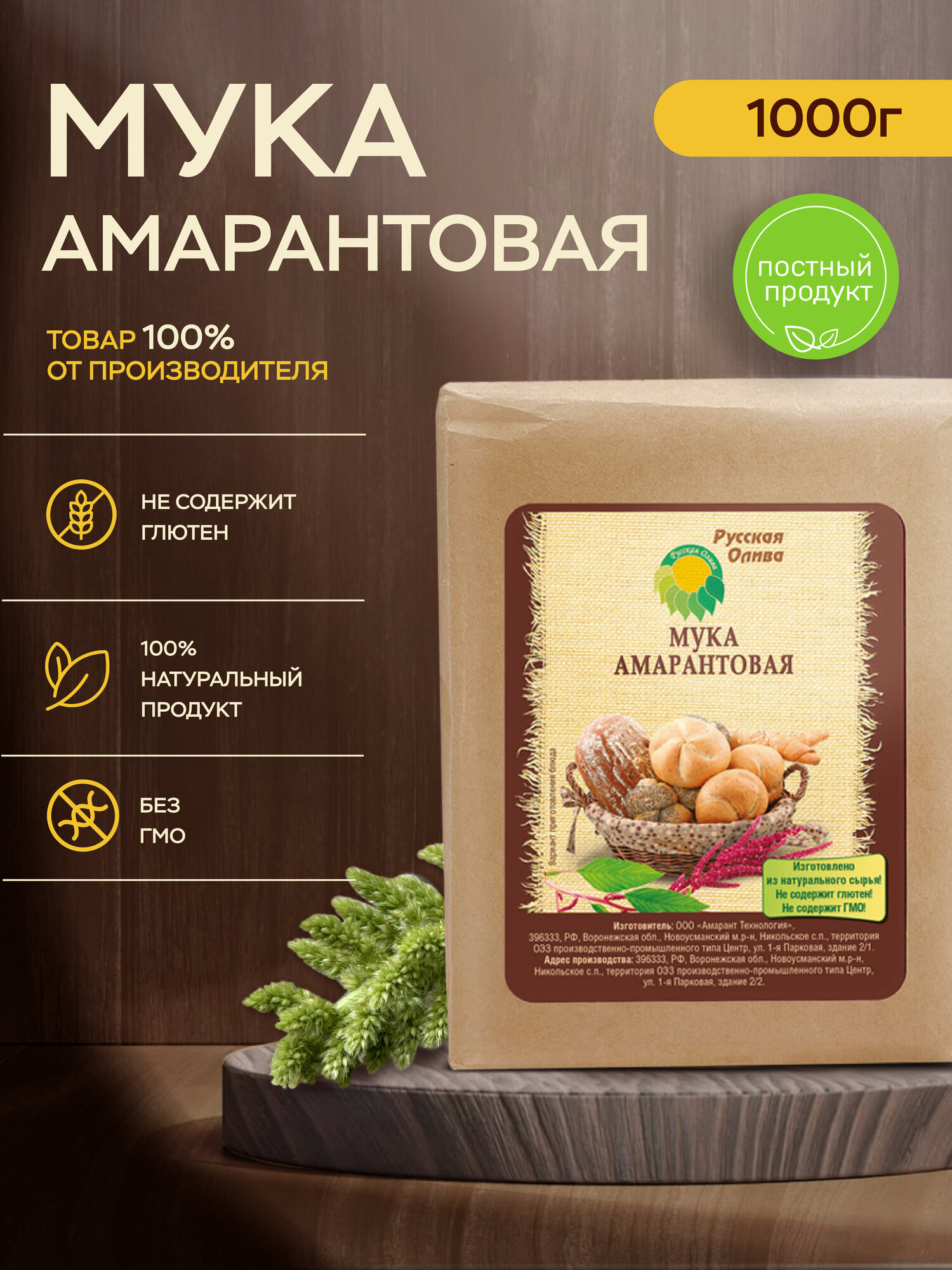 "Русская Олива" Амарантовая мука цельнозерновая без глютена, 1 кг