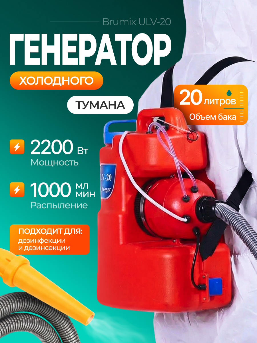 Электрический генератор холодного тумана Brumix ULV-20, 20 л