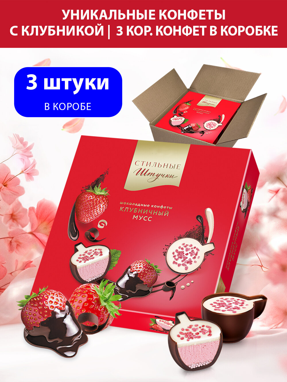 Конфеты шоколадные Стильные штучки Клубничный мусс подарочные в коробке, 3 шт по 104 г
