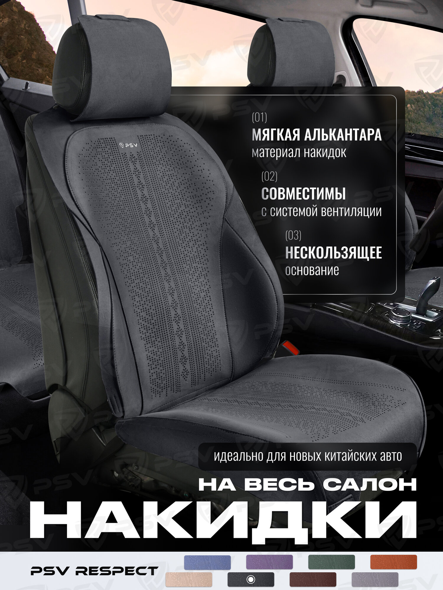 Накидки чехлы на сиденья из алькантары в машину автомобильные универсальные на весь салон премиум PSV Respect (Темно-Серый)