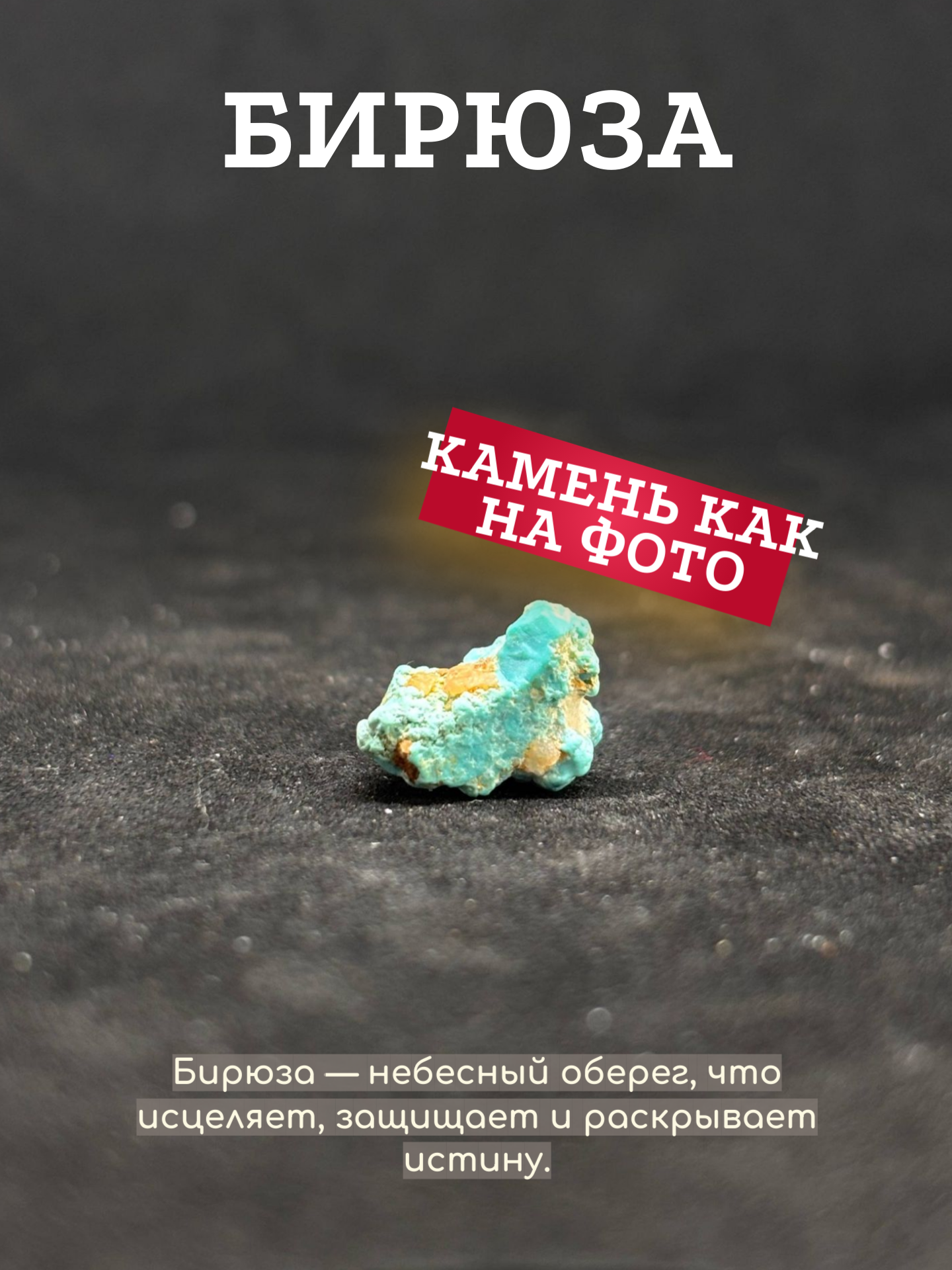 Бирюза натуральная